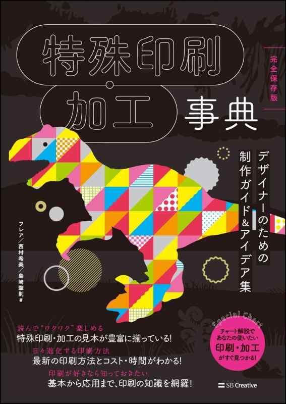 特殊印刷・加工事典[完全保存版] デザイナーのための制作ガイド&amp;アイデア集【 ご注文確定のタイミングについて 】 商品は他サイトでも販売しているため、在庫反映にタイムラグが生じる場合がございます。入れ違いで完売となった際は、速やかに...