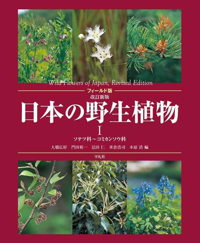フィールド版 改訂新版 日本の野生植物I: ソテツ科~コミカンソウ科 (1)【 ご注文確定のタイミングについて 】 商品は他サイトでも販売しているため、在庫反映にタイムラグが生じる場合がございます。入れ違いで完売となった際は、速やかにメール...
