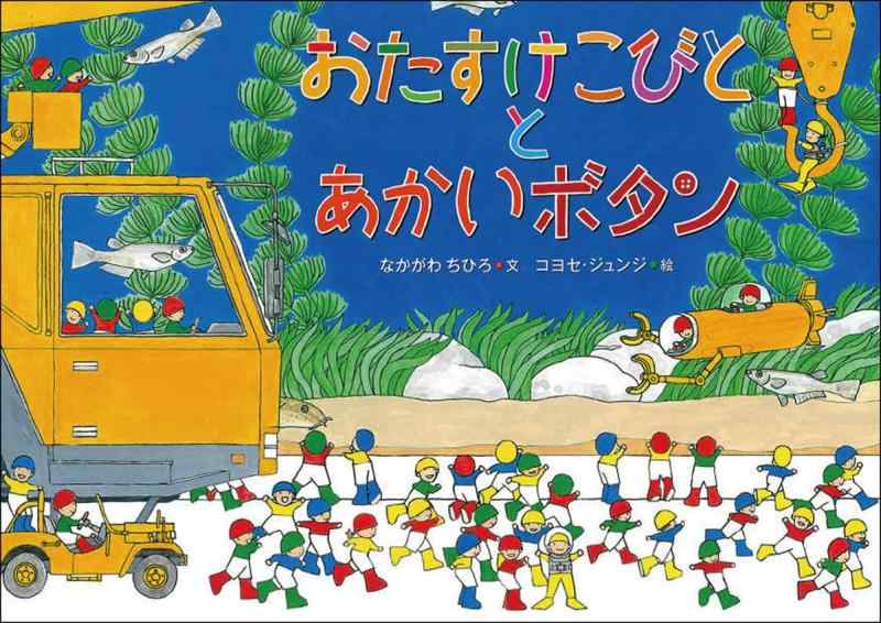 おたすけこびととあかいボタン (児童書)【 ご注文確定のタイミングについて 】 商品は他サイトでも販売しているため、在庫反映にタイムラグが生じる場合がございます。入れ違いで完売となった際は、速やかにメールでご連絡の上、キャンセルのお手続きを...