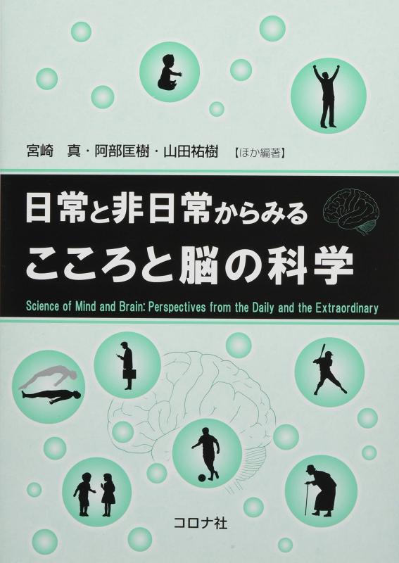 日常と非日常からみる こころと脳の科学【 ご注文確定のタイミングについて 】 商品は他サイトでも販売しているため、在庫反映にタイムラグが生じる場合がございます。入れ違いで完売となった際は、速やかにメールでご連絡の上、キャンセルのお手続きをさ...