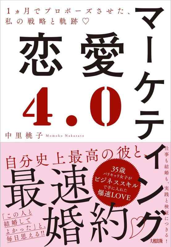 マーケティング恋愛4.0 1ヵ月でプロポーズさせた、私の戦略と軌跡【 ご注文確定のタイミングについて 】 商品は他サイトでも販売しているため、在庫反映にタイムラグが生じる場合がございます。入れ違いで完売となった際は、速やかにメールでご連絡の...