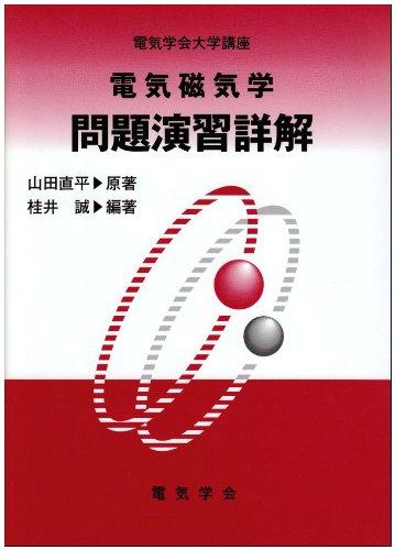 電気磁気学問題演習詳解 (電気学会大学講座)【 ご注文確定のタイミングについて 】 商品は他サイトでも販売しているため、在庫反映にタイムラグが生じる場合がございます。入れ違いで完売となった際は、速やかにメールでご連絡の上、キャンセルのお手続...