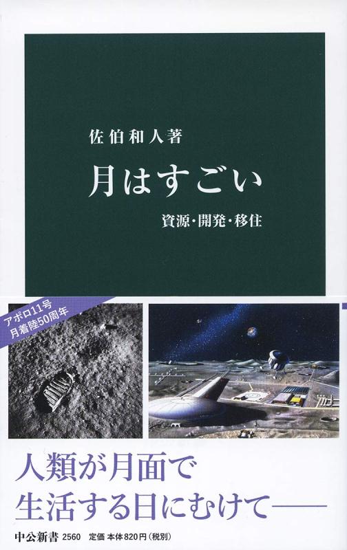 月はすごい-資源・開発・移住 (中公新書 2560)【 ご注文確定のタイミングについて 】 商品は他サイトでも販売しているため、在庫反映にタイムラグが生じる場合がございます。入れ違いで完売となった際は、速やかにメールでご連絡の上、キャンセル...