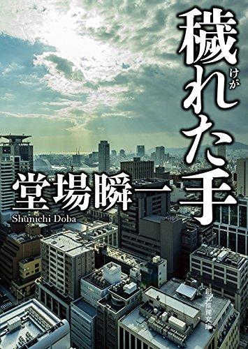 穢れた手 (創元推理文庫)【 ご注文確定のタイミングについて 】 商品は他サイトでも販売しているため、在庫反映にタイムラグが生じる場合がございます。入れ違いで完売となった際は、速やかにメールでご連絡の上、キャンセルのお手続きをさせていただき...