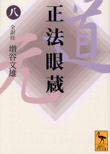 正法眼蔵(八)全訳注 (講談社学術文庫 1652)【 ご注文確定のタイミングについて 】 商品は他サイトでも販売しているため、在庫反映にタイムラグが生じる場合がございます。入れ違いで完売となった際は、速やかにメールでご連絡の上、キャンセルの...