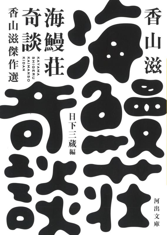 海鰻荘奇談 香山滋傑作選 (河出文庫 か 33-1)【 ご注文確定のタイミングについて 】 商品は他サイトでも販売しているため、在庫反映にタイムラグが生じる場合がございます。入れ違いで完売となった際は、速やかにメールでご連絡の上、キャンセル...