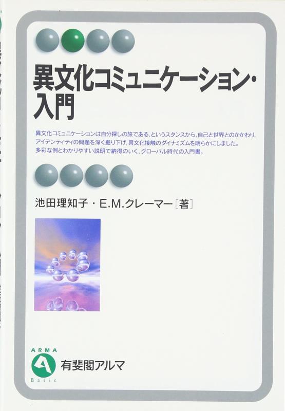異文化コミュニケーション・入門 (有斐閣アルマ)【 ご注文確定のタイミングについて 】 商品は他サイトでも販売しているため、在庫反映にタイムラグが生じる場合がございます。入れ違いで完売となった際は、速やかにメールでご連絡の上、キャンセルのお...