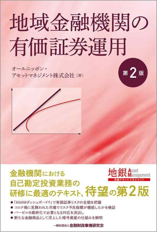 地域金融機関の有価証券運用【第2版】【 ご注文確定のタイミングについて 】 商品は他サイトでも販売しているため、在庫反映にタイムラグが生じる場合がございます。入れ違いで完売となった際は、速やかにメールでご連絡の上、キャンセルのお手続きをさせ...