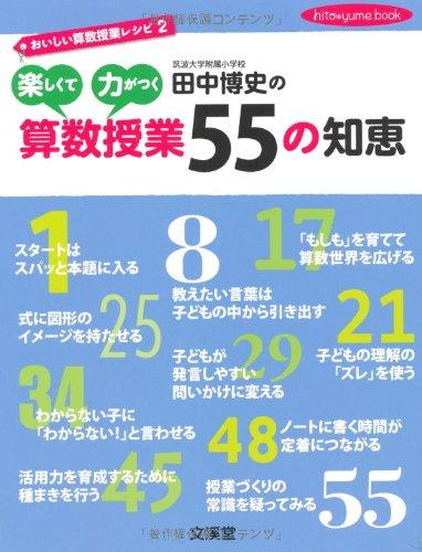 田中博史の楽しくて力がつく算数授業55の知恵: おいしい算数授業レシピ2 (hito*yume book)【 ご注文確定のタイミングについて 】 商品は他サイトでも販売しているため、在庫反映にタイムラグが生じる場合がございます。入れ違いで完...