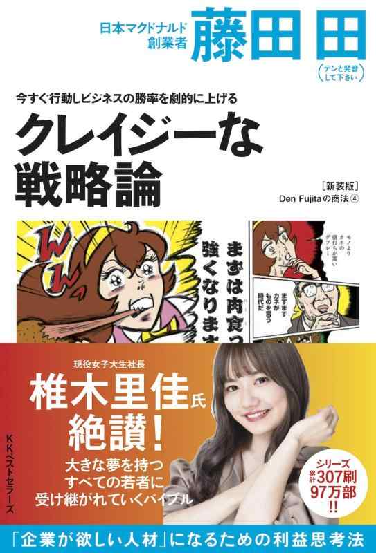 今すぐ行動しビジネスの勝率を劇的に上げるクレイジーな戦略論(Den Fujitaの商法4の新装版)【 ご注文確定のタイミングについて 】 商品は他サイトでも販売しているため、在庫反映にタイムラグが生じる場合がございます。入れ違いで完売となっ...