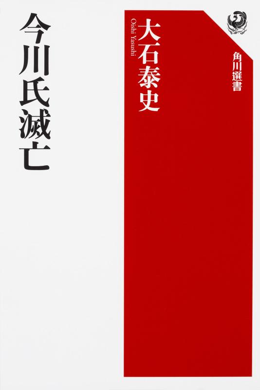 今川氏滅亡 (角川選書 604)【 ご注文確定のタイミングについて 】 商品は他サイトでも販売しているため、在庫反映にタイムラグが生じる場合がございます。入れ違いで完売となった際は、速やかにメールでご連絡の上、キャンセルのお手続きをさせてい...