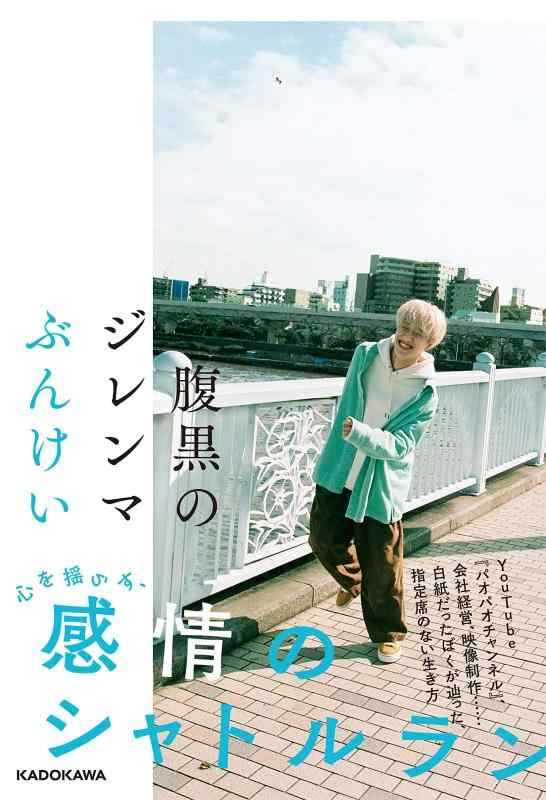 腹黒のジレンマ【 ご注文確定のタイミングについて 】 商品は他サイトでも販売しているため、在庫反映にタイムラグが生じる場合がございます。入れ違いで完売となった際は、速やかにメールでご連絡の上、キャンセルのお手続きをさせていただきます。 【 ...