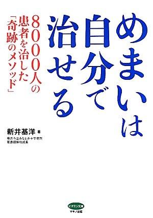 めまいは自分で治せる (8000人の患者を治した「奇跡のメソッド」)【 ご注文確定のタイミングについて 】 商品は他サイトでも販売しているため、在庫反映にタイムラグが生じる場合がございます。入れ違いで完売となった際は、速やかにメールでご連絡...