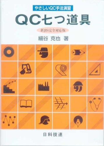 QC七つ道具 (やさしいQC手法演習)新JIS完全対応版パレート図特性要因図チェックシートヒストグラム管理図【 ご注文確定のタイミングについて 】 商品は他サイトでも販売しているため、在庫反映にタイムラグが生じる場合がございます。入れ違いで...