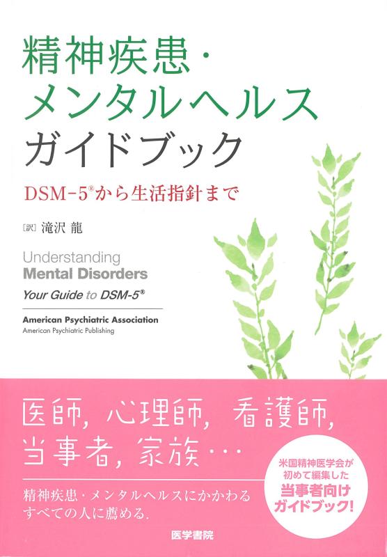精神疾患・メンタルヘルスガイドブック: DSM-5から生活指針まで【 ご注文確定のタイミングについて 】 商品は他サイトでも販売しているため、在庫反映にタイムラグが生じる場合がございます。入れ違いで完売となった際は、速やかにメールでご連絡の...