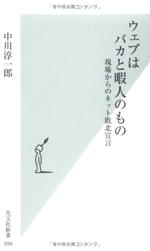 ウェブはバカと暇人のもの (光文社新書 399)【 ご注文確定のタイミングについて 】 商品は他サイトでも販売しているため、在庫反映にタイムラグが生じる場合がございます。入れ違いで完売となった際は、速やかにメールでご連絡の上、キャンセルのお...