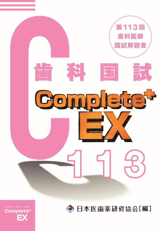 Complete+EX 第113回歯科医師国試解説書【 ご注文確定のタイミングについて 】 商品は他サイトでも販売しているため、在庫反映にタイムラグが生じる場合がございます。入れ違いで完売となった際は、速やかにメールでご連絡の上、キャンセル...