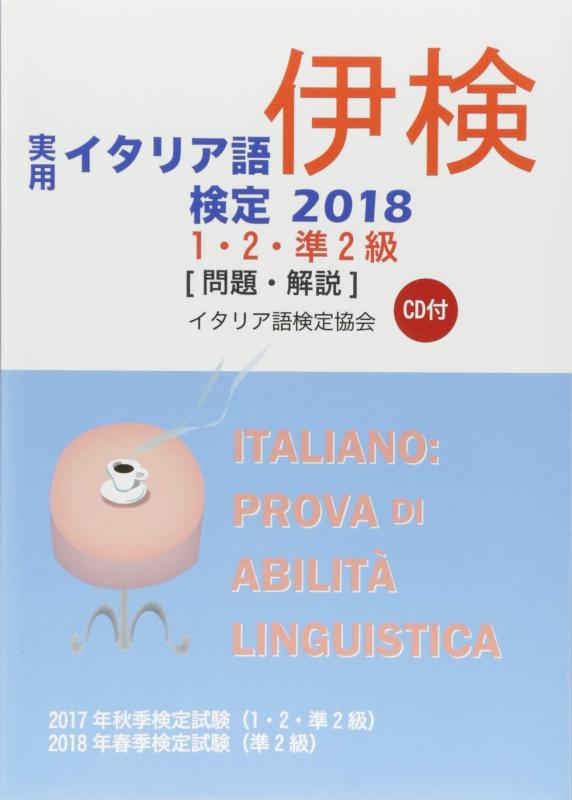 実用イタリア語検定〈2018〉1・2・準2級試験問題・解説【 ご注文確定のタイミングについて 】 商品は他サイトでも販売しているため、在庫反映にタイムラグが生じる場合がございます。入れ違いで完売となった際は、速やかにメールでご連絡の上、キャ...