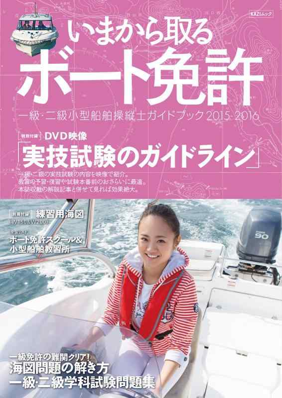 いまから取るボート免許2015-2016: KAZIムック【 ご注文確定のタイミングについて 】 商品は他サイトでも販売しているため、在庫反映にタイムラグが生じる場合がございます。入れ違いで完売となった際は、速やかにメールでご連絡の上、キャ...