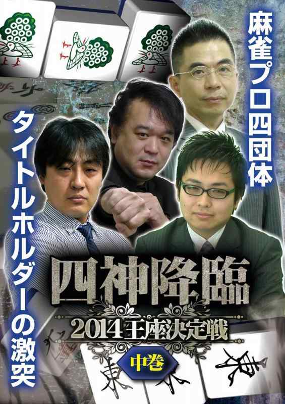 四神降臨2014王座決定戦 中巻 [DVD]【 ご注文確定のタイミングについて 】 商品は他サイトでも販売しているため、在庫反映にタイムラグが生じる場合がございます。入れ違いで完売となった際は、速やかにメールでご連絡の上、キャンセルのお手続...
