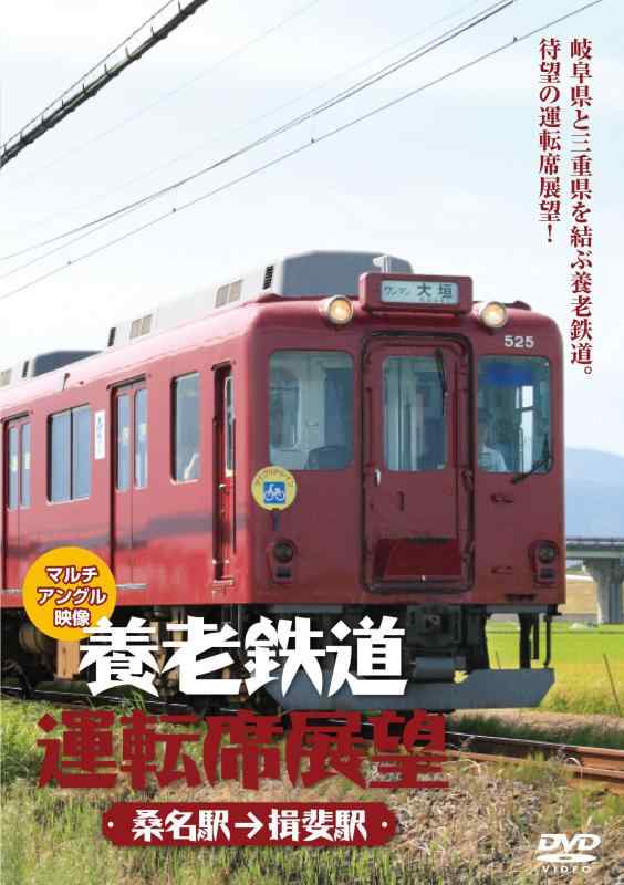 養老鉄道運転席展望 桑名駅→揖斐駅 マルチアングル映像 [DVD]【 ご注文確定のタイミングについて 】 商品は他サイトでも販売しているため、在庫反映にタイムラグが生じる場合がございます。入れ違いで完売となった際は、速やかにメールでご連絡の...