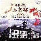 日本の旅・小京都(4) [DVD]【 ご注文確定のタイミングについて 】 商品は他サイトでも販売しているため、在庫反映にタイムラグが生じる場合がございます。入れ違いで完売となった際は、速やかにメールでご連絡の上、キャンセルのお手続きをさせて...