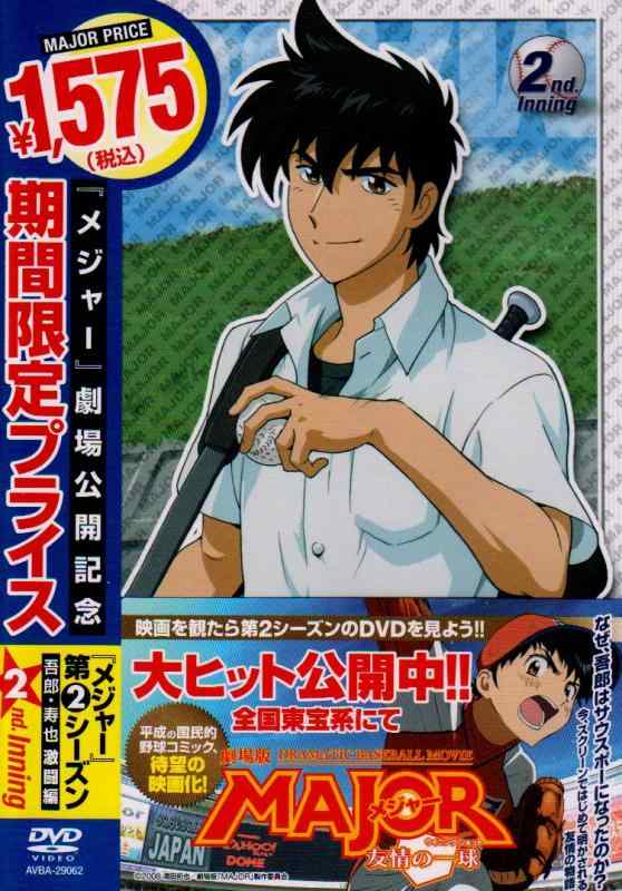メジャー 吾郎・寿也激闘編 2nd.Inning(劇場公開記念・期間プライス版) [DVD]【 ご注文確定のタイミングについて 】 商品は他サイトでも販売しているため、在庫反映にタイムラグが生じる場合がございます。入れ違いで完売となった際は...
