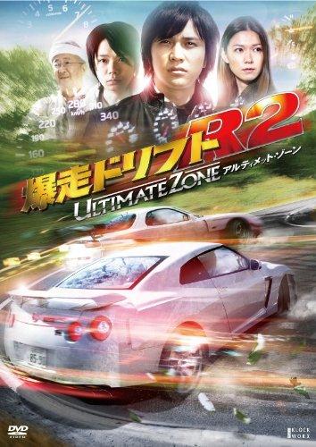 爆走ドリフトR2 -アルティメット・ゾーン-【期間生産】 [DVD]【 ご注文確定のタイミングについて 】 商品は他サイトでも販売しているため、在庫反映にタイムラグが生じる場合がございます。入れ違いで完売となった際は、速やかにメールでご連絡...