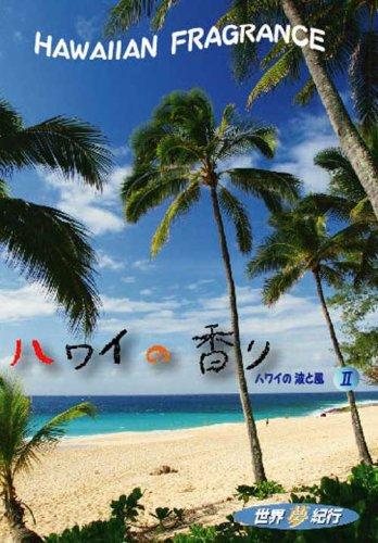 ハワイの香りII [世界夢紀行] [DVD]【 ご注文確定のタイミングについて 】 商品は他サイトでも販売しているため、在庫反映にタイムラグが生じる場合がございます。入れ違いで完売となった際は、速やかにメールでご連絡の上、キャンセルのお手続...