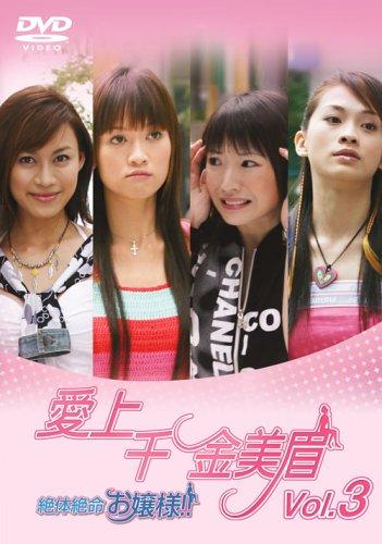愛上千金美眉 絶体絶命お嬢様Vol.3 [DVD]【 ご注文確定のタイミングについて 】 商品は他サイトでも販売しているため、在庫反映にタイムラグが生じる場合がございます。入れ違いで完売となった際は、速やかにメールでご連絡の上、キャンセルの...