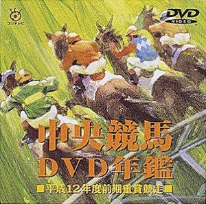 中央競馬DVD年鑑 平成12年度前期重賞競走【 ご注文確定のタイミングについて 】 商品は他サイトでも販売しているため、在庫反映にタイムラグが生じる場合がございます。入れ違いで完売となった際は、速やかにメールでご連絡の上、キャンセルのお手続...