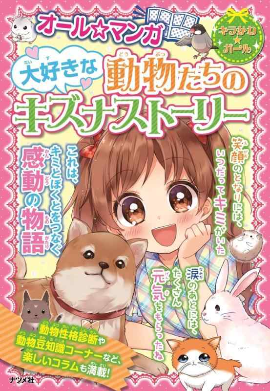 オールマンガ 大好きな動物たちのキズナストーリー (キラかわガール)【 ご注文確定のタイミングについて 】 商品は他サイトでも販売しているため、在庫反映にタイムラグが生じる場合がございます。入れ違いで完売となった際は、速やかにメールでご連絡...
