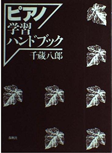 ピアノ学習ハンドブック【 ご注文確定のタイミングについて 】 商品は他サイトでも販売しているため、在庫反映にタイムラグが生じる場合がございます。入れ違いで完売となった際は、速やかにメールでご連絡の上、キャンセルのお手続きをさせていただきます...