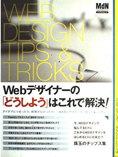 Webデザイナーの「どうしよう」はこれで解決: Webデザインでお悩みのあなたに WEBデザインTIPS&amp;TRICKS (インプレスムック)【 ご注文確定のタイミングについて 】 商品は他サイトでも販売しているため、在庫反映にタイム...