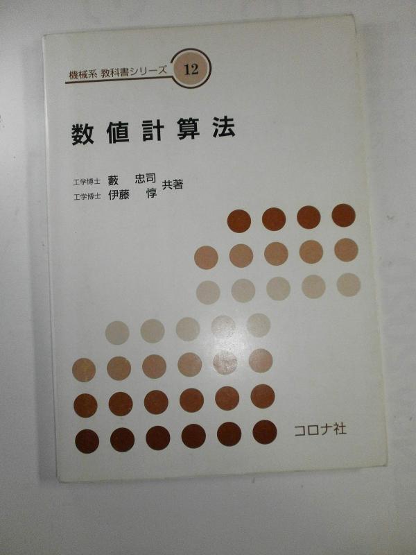 数値計算法 (機械系教科書シリーズ 12)【 ご注文確定のタイミングについて 】 商品は他サイトでも販売しているため、在庫反映にタイムラグが生じる場合がございます。入れ違いで完売となった際は、速やかにメールでご連絡の上、キャンセルのお手続き...