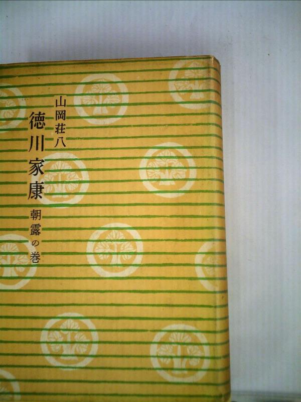 徳川家康〈3〉朝露の巻【 ご注文確定のタイミングについて 】 商品は他サイトでも販売しているため、在庫反映にタイムラグが生じる場合がございます。入れ違いで完売となった際は、速やかにメールでご連絡の上、キャンセルのお手続きをさせていただきます...