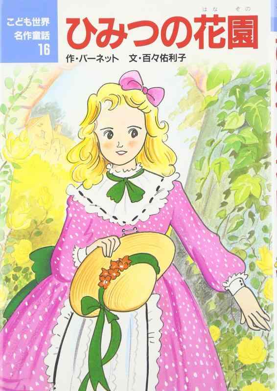 ひみつの花園 (こども世界名作童話 16)【 ご注文確定のタイミングについて 】 商品は他サイトでも販売しているため、在庫反映にタイムラグが生じる場合がございます。入れ違いで完売となった際は、速やかにメールでご連絡の上、キャンセルのお手続き...