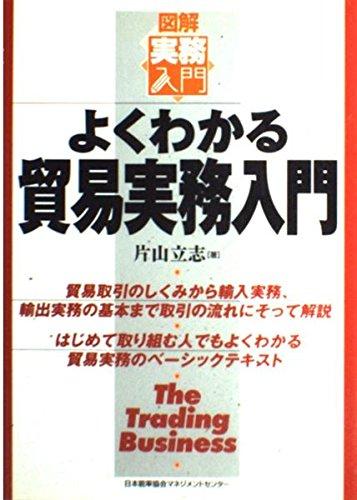 よくわかる貿易実務入門 (図解実務入門)【 ご注文確定のタイミングについて 】 商品は他サイトでも販売しているため、在庫反映にタイムラグが生じる場合がございます。入れ違いで完売となった際は、速やかにメールでご連絡の上、キャンセルのお手続きを...