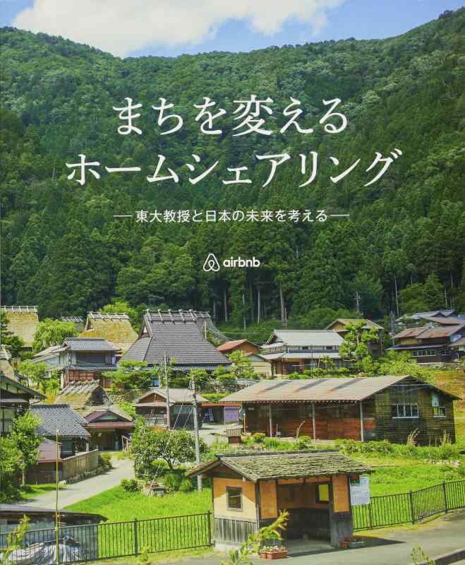 まちを変えるホームシェアリング【 ご注文確定のタイミングについて 】 商品は他サイトでも販売しているため、在庫反映にタイムラグが生じる場合がございます。入れ違いで完売となった際は、速やかにメールでご連絡の上、キャンセルのお手続きをさせていた...