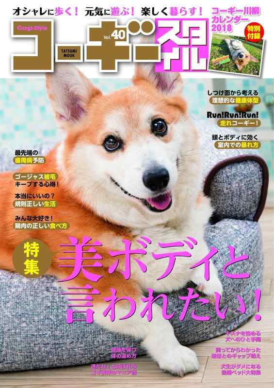 コーギースタイル Vol.40 (タツミムック)【 ご注文確定のタイミングについて 】 商品は他サイトでも販売しているため、在庫反映にタイムラグが生じる場合がございます。入れ違いで完売となった際は、速やかにメールでご連絡の上、キャンセルのお...