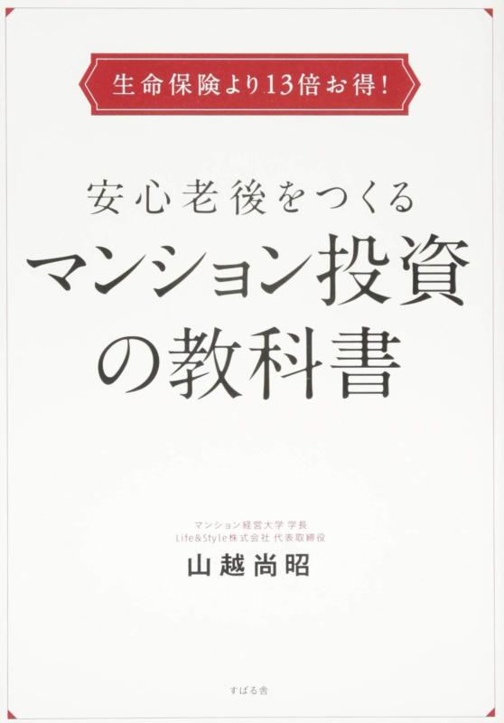 生命保険より13倍お得 安心老後をつくるマンション投資の教科書【 ご注文確定のタイミングについて 】 商品は他サイトでも販売しているため、在庫反映にタイムラグが生じる場合がございます。入れ違いで完売となった際は、速やかにメールでご連絡の上、...