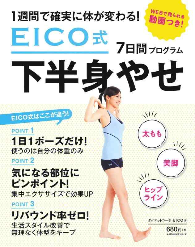 EICO式7日間下半身やせプログラム (主婦の友生活シリーズ)【 ご注文確定のタイミングについて 】 商品は他サイトでも販売しているため、在庫反映にタイムラグが生じる場合がございます。入れ違いで完売となった際は、速やかにメールでご連絡の上、...