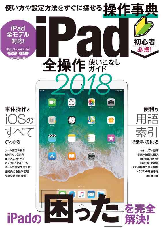 iPad全操作使いこなしガイド2018 (iOS 11対応最新版)【 ご注文確定のタイミングについて 】 商品は他サイトでも販売しているため、在庫反映にタイムラグが生じる場合がございます。入れ違いで完売となった際は、速やかにメールでご連絡の...