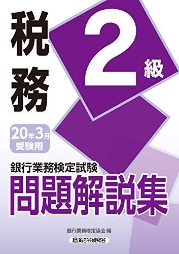 銀行業務検定試験税務2級問題解説集 2020年3月受験用【 ご注文確定のタイミングについて 】 商品は他サイトでも販売しているため、在庫反映にタイムラグが生じる場合がございます。入れ違いで完売となった際は、速やかにメールでご連絡の上、キャン...