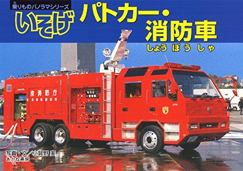 いそげパトカー・消防車 乗りものパノラマシリーズ〈5〉【 ご注文確定のタイミングについて 】 商品は他サイトでも販売しているため、在庫反映にタイムラグが生じる場合がございます。入れ違いで完売となった際は、速やかにメールでご連絡の上、キャンセ...