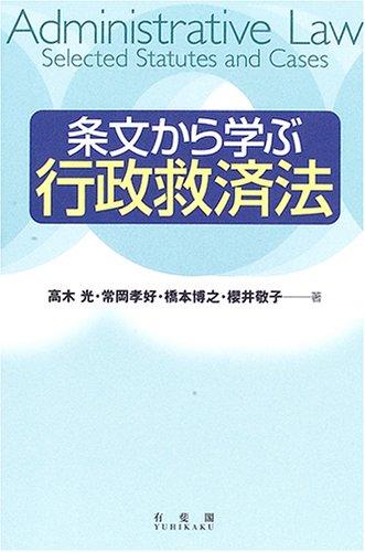 条文から学ぶ行政救済法【 ご注文確定のタイミングについて 】 商品は他サイトでも販売しているため、在庫反映にタイムラグが生じる場合がございます。入れ違いで完売となった際は、速やかにメールでご連絡の上、キャンセルのお手続きをさせていただきます...