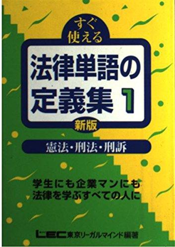 すぐ使える法律単語の定義集 1 新版【 ご注文確定のタイミングについて 】 商品は他サイトでも販売しているため、在庫反映にタイムラグが生じる場合がございます。入れ違いで完売となった際は、速やかにメールでご連絡の上、キャンセルのお手続きをさせ...