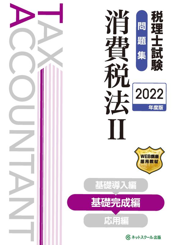 税理士試験問題集消費税法II基礎完成編【2022年度版】【 ご注文確定のタイミングについて 】 商品は他サイトでも販売しているため、在庫反映にタイムラグが生じる場合がございます。入れ違いで完売となった際は、速やかにメールでご連絡の上、キャン...