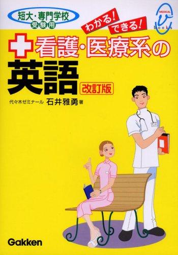 看護・医療系の英語: 短大・専門学校受験用 (メディカルVブックス)【 ご注文確定のタイミングについて 】 商品は他サイトでも販売しているため、在庫反映にタイムラグが生じる場合がございます。入れ違いで完売となった際は、速やかにメールでご連絡...