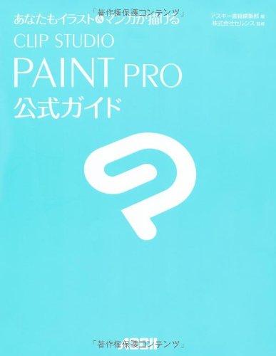 あなたもイラスト&amp;マンガが描ける CLIP STUDIO PAINT PRO公式ガイド【 ご注文確定のタイミングについて 】 商品は他サイトでも販売しているため、在庫反映にタイムラグが生じる場合がございます。入れ違いで完売となった際...